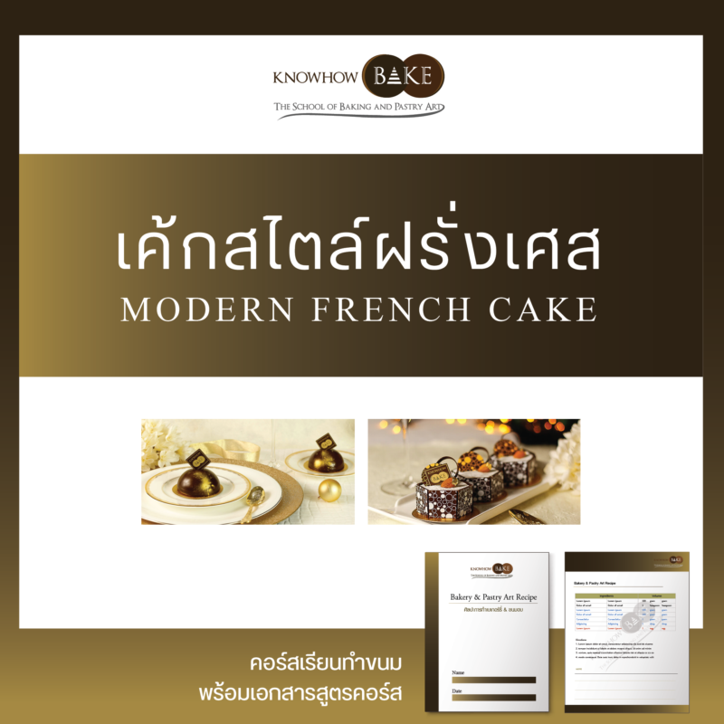 Modern French Cake เรียนทำขนมเค้กฝรั่งเศส Soon! - KNOWHOWCHEF
